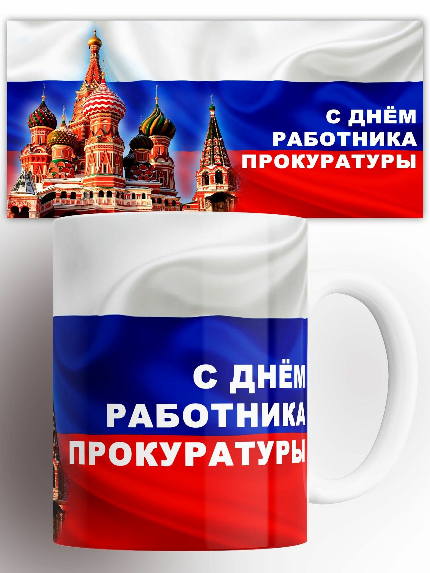 Кружка с Днём работника Прокуратуры 330 мл