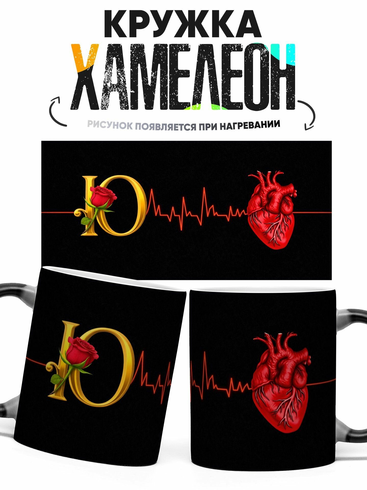 Кружка хамелеон 14 февраля Сердце с буквой Ю 330 мл