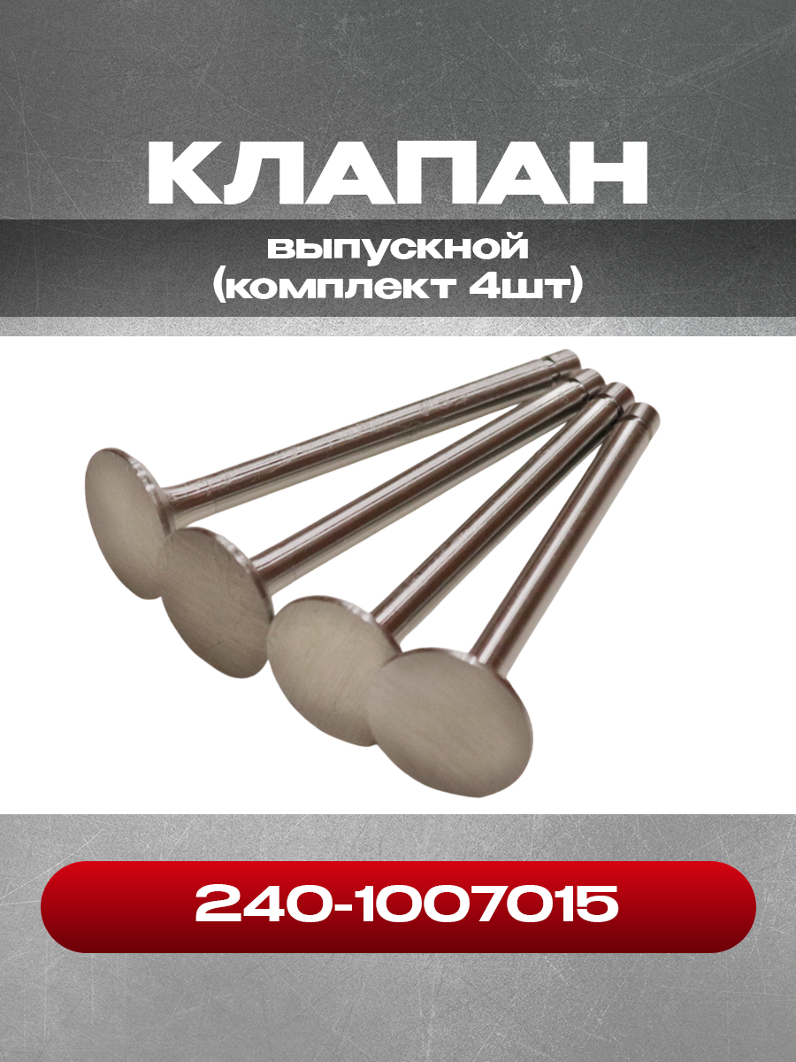 Клапан выпускной 240-1007015 (комплект из 4 шт.) МТЗ-80/82