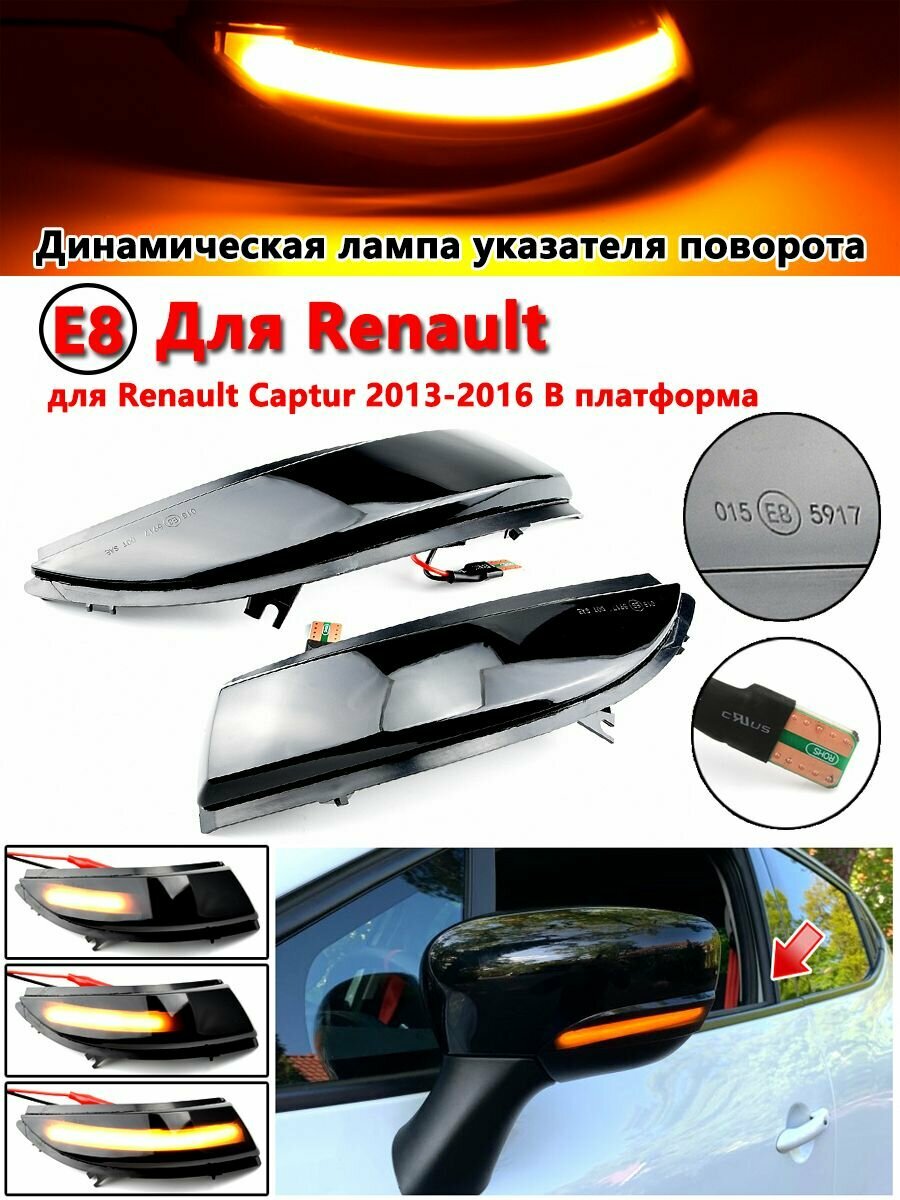 Фары автомобильные, Указатель поворота, 2 шт, арт. Динамические поворотники подходят для Renault Captur 2013-2016 B платформы (не подходят для моделей 2017+ с обновленным дизайном) Renault Captur 2016-2019 Global Access Renault Clio IV 2013-2018.