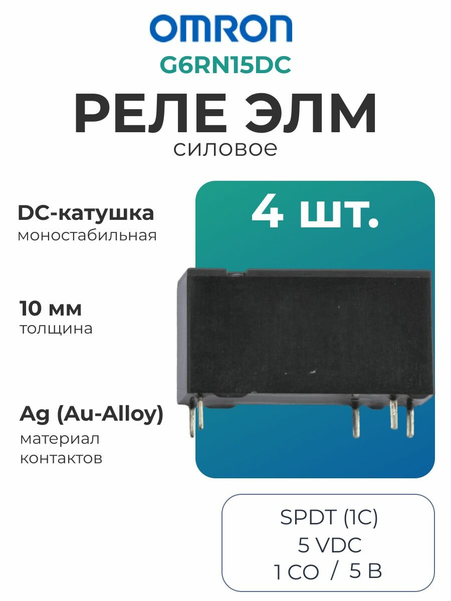 OMRON Электромеханическое реле 8 А, 5 B, 5 VDC, G6RN15DC (4 шт.)
