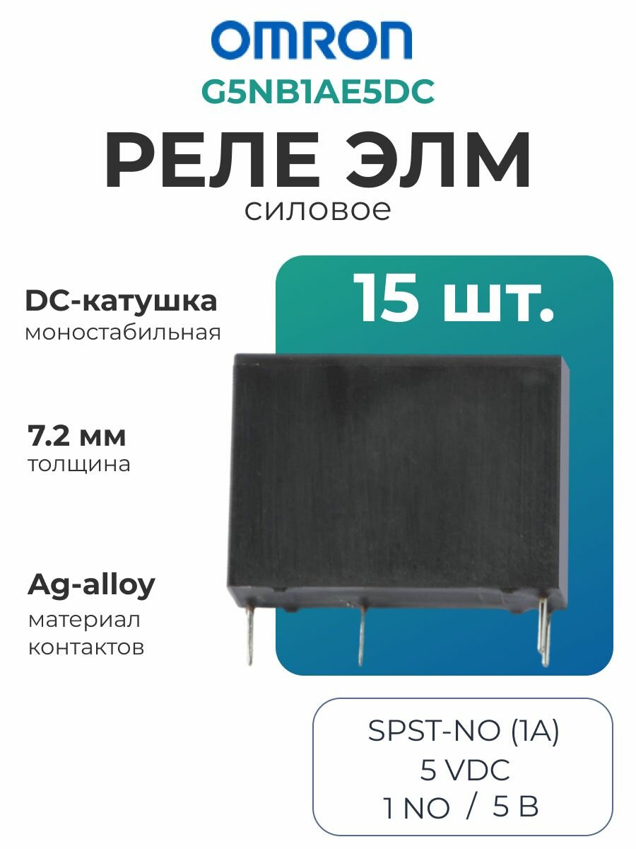 OMRON Электромеханическое реле 5 А, 5 B, 5 VDC, G5NB1AE5DC (15 шт.)