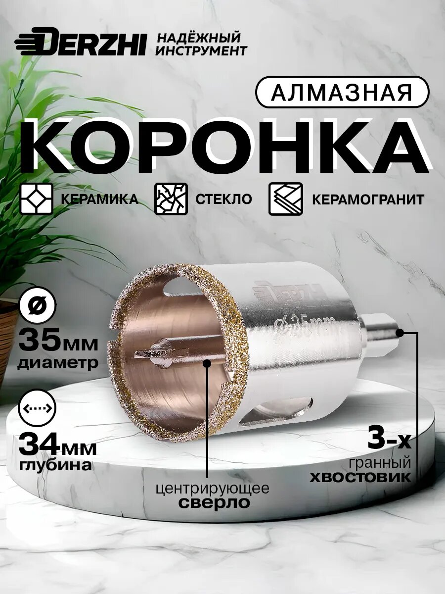 Коронка алмазная для керамики, стекла, керамогранита, 35 мм с центровочным сверлом, DERZHI