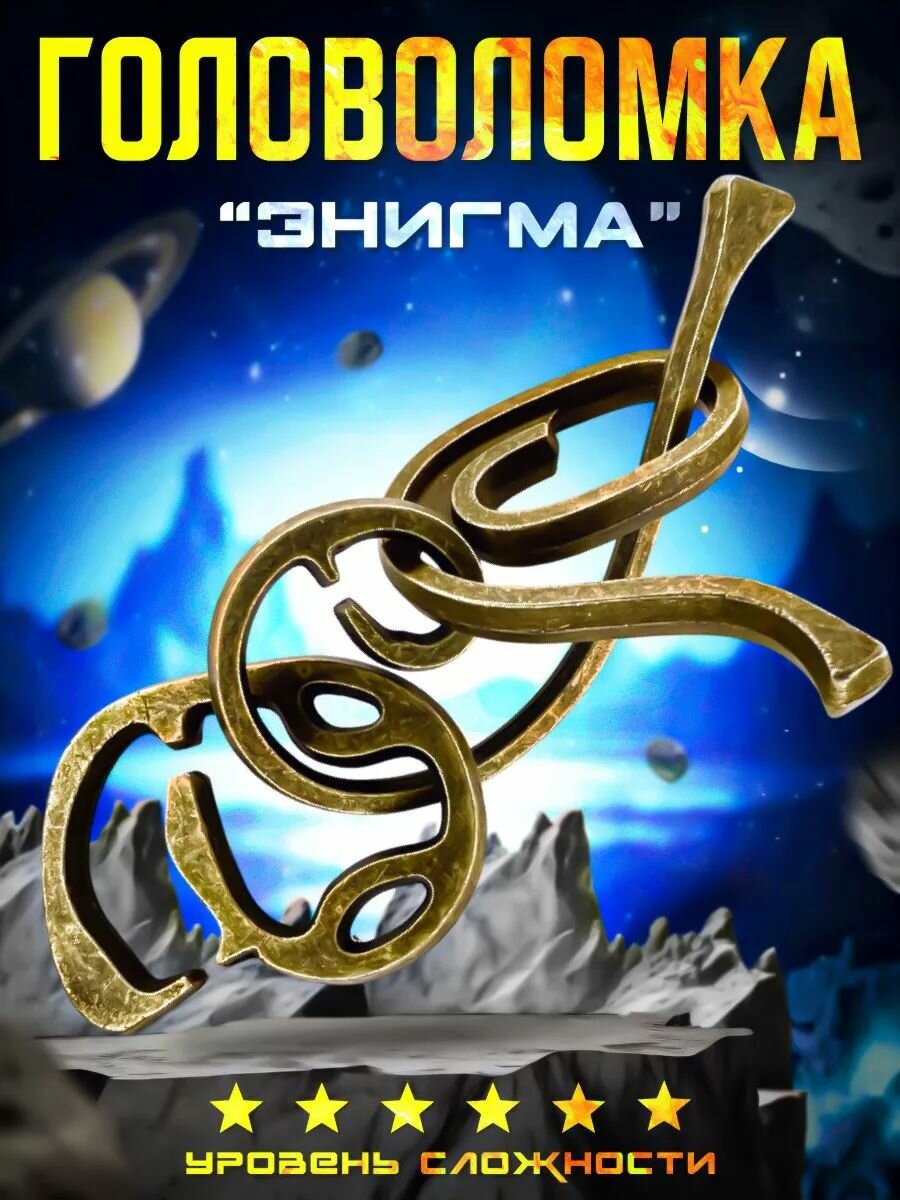 Металлическая головоломка Энигма от Hhle, сложная логическая игра для развития мышления, внимательности и пространственного воображения