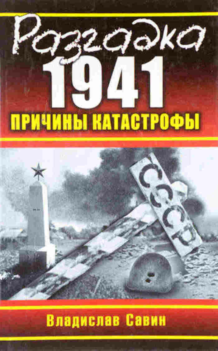 Разгадка 1941. Причины катастрофы