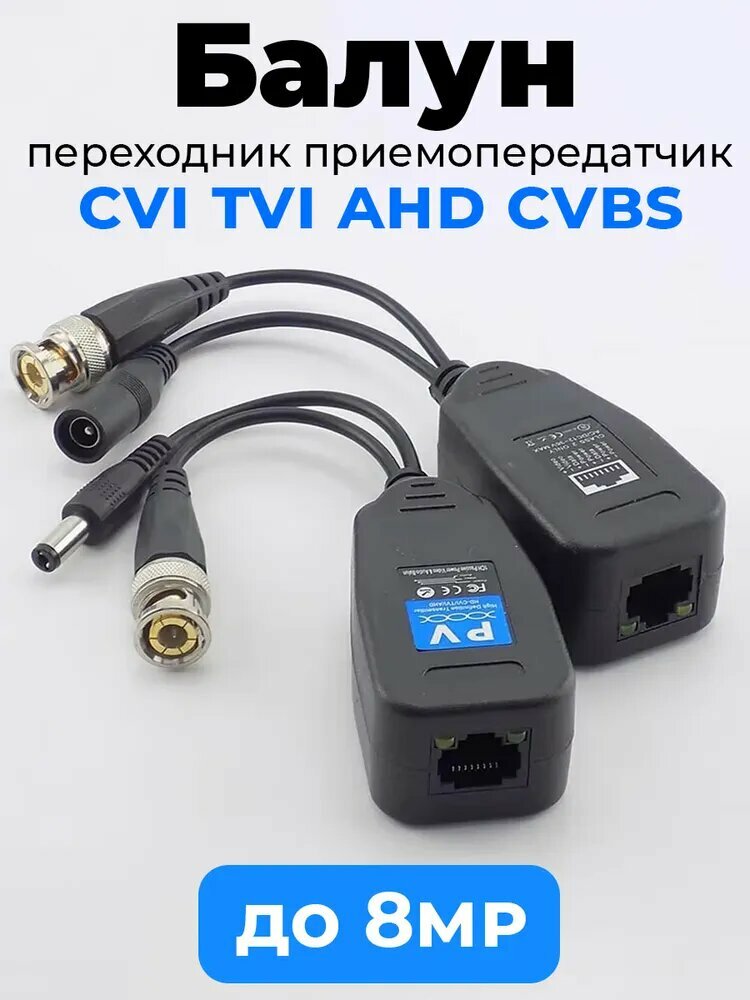 Универсальный приемопередатчик (балун) BNC+DC на RJ45 для передачи видео и питания камер до 8 МП по витой паре.