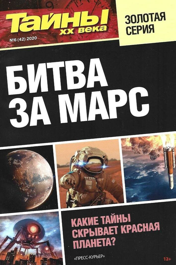Тайны XX века. Выпуск № 6(42), 2020. Битва за Марс. Какие тайны скрывает красная планета?
