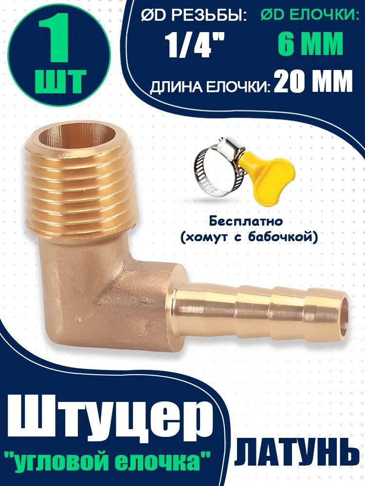 Штуцер угловой с резьбой 1/4"x6, для компрессорного оборудования - 1шт