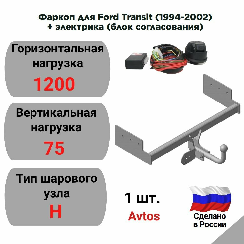 Фаркоп для Ford Transit (1994-2002) + электрика "Avtos" FD05