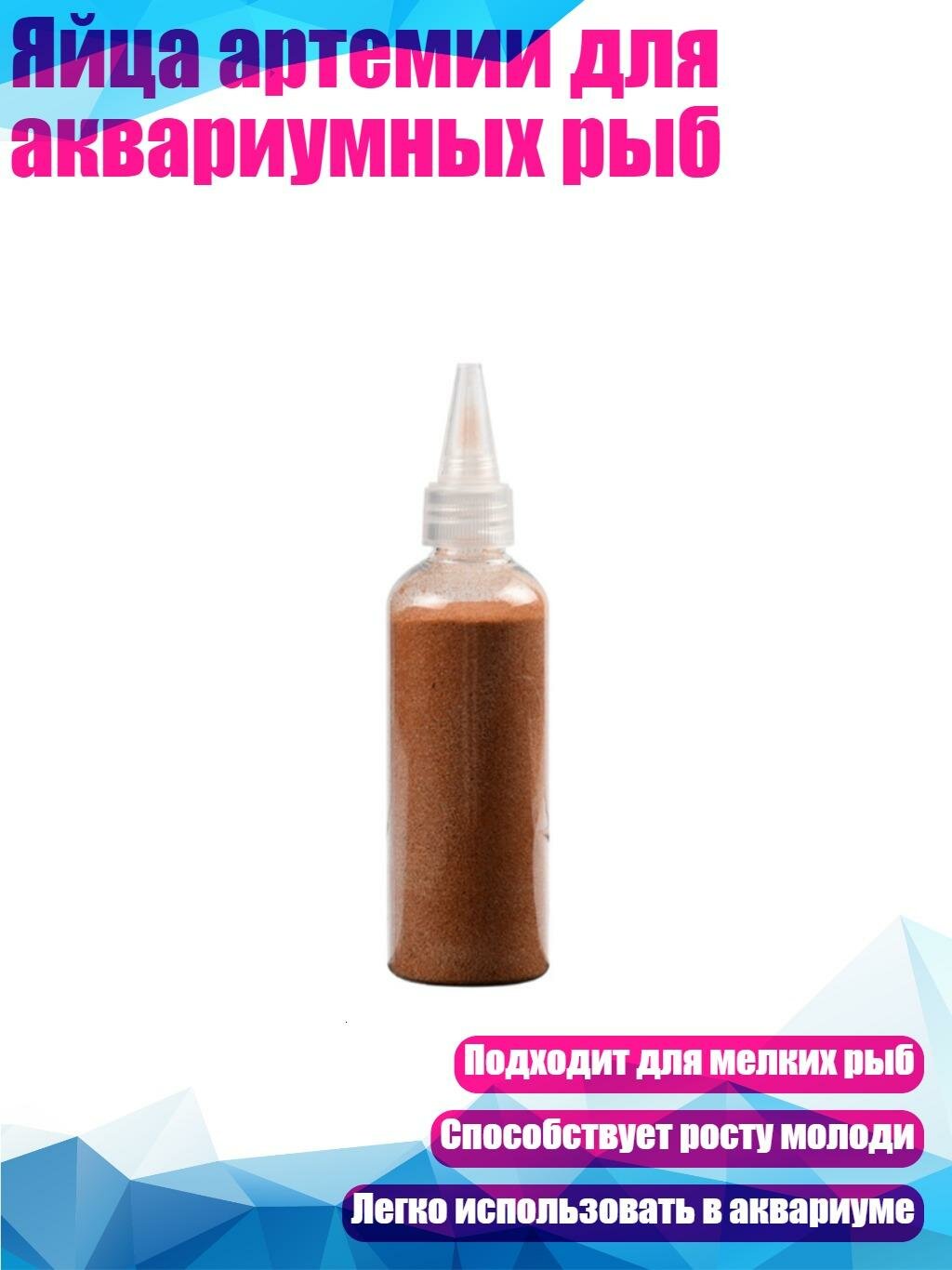 Яйца артемии для аквариумных рыб, 30