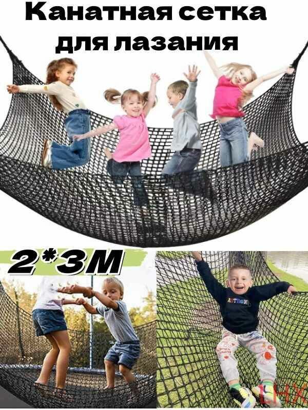 Канатная сетка для лазания,2*3M