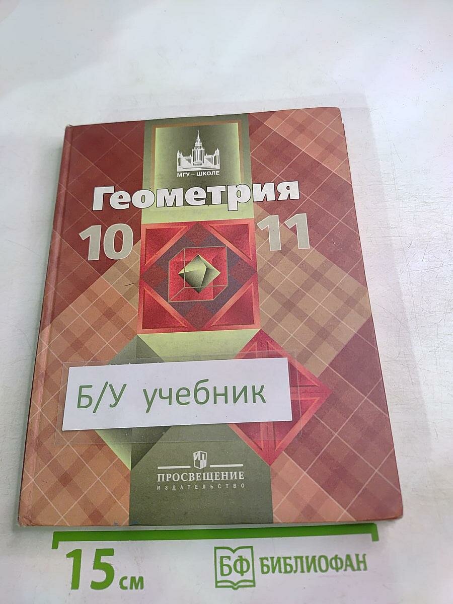 Геометрия 10-11 классы