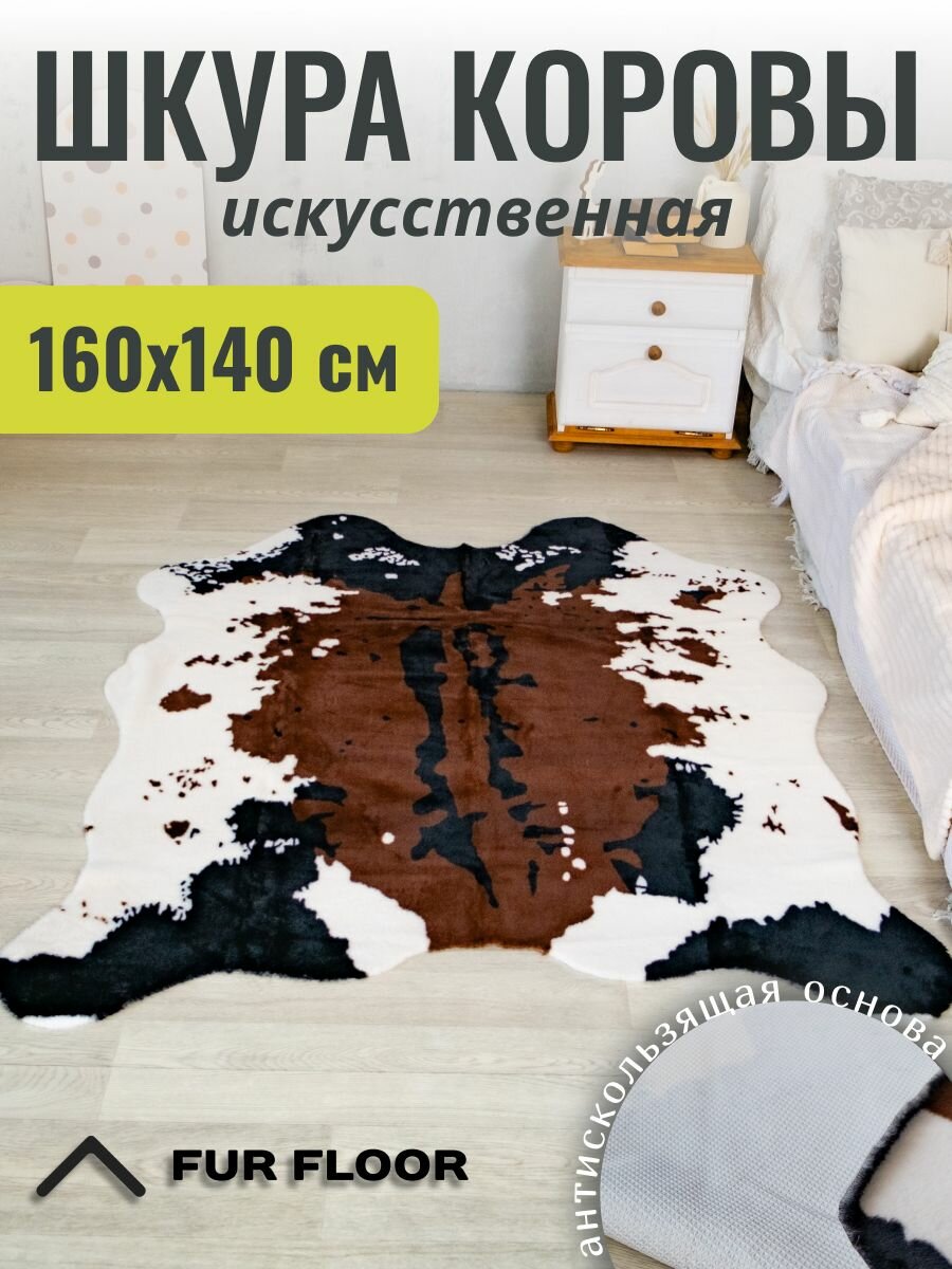 Шкура коровы искусственная на пол 140х160см