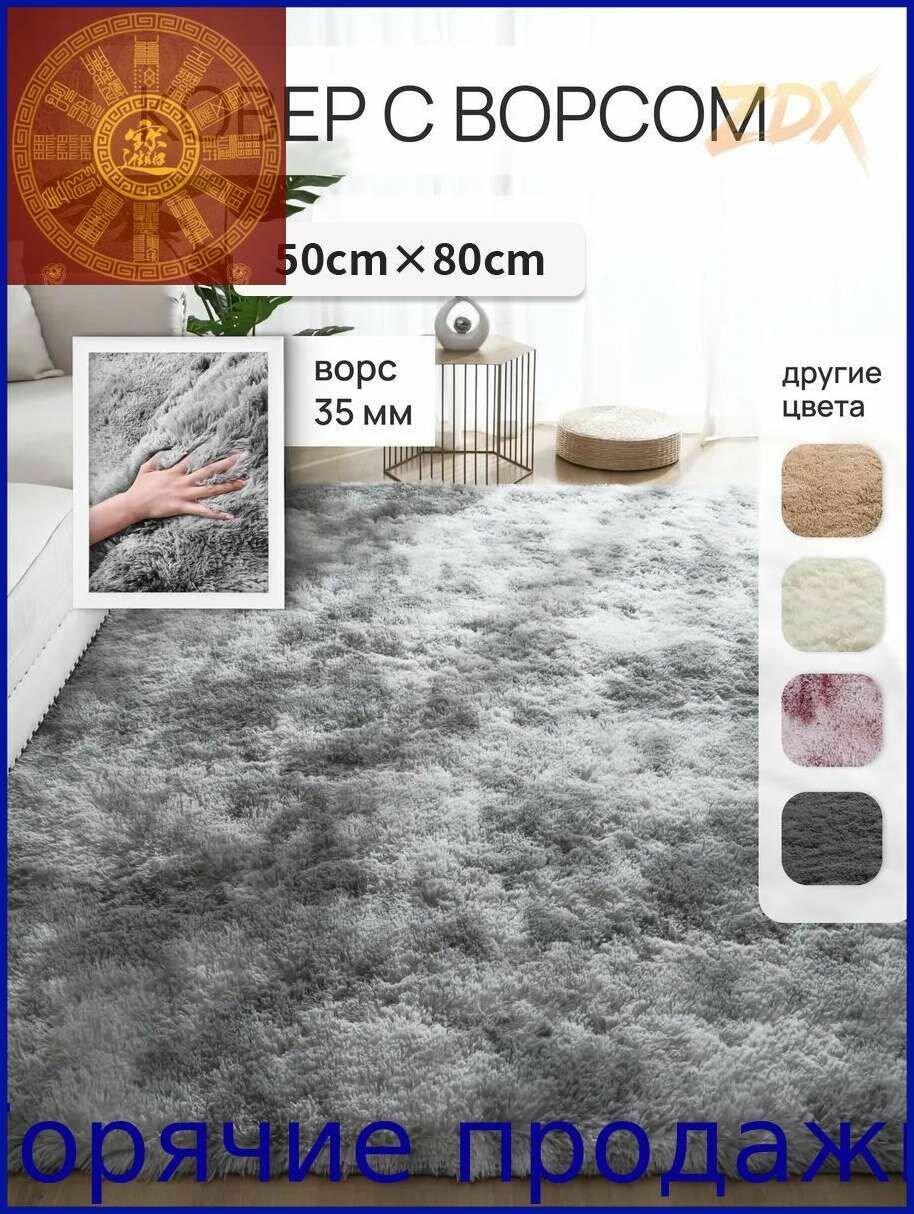 Ковер на пол, пушистый 50х80 CM, Коврик прикроватный, пушистый в комнату, спальню, гостиную, прихожую