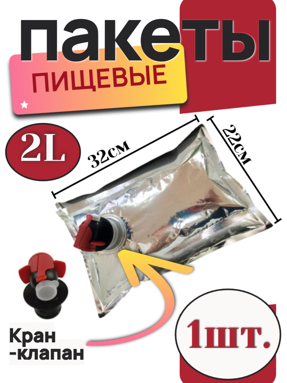 Вакуумный пакет Bag in Box, для хранения жидкостей, 2 л, 32-22 см
