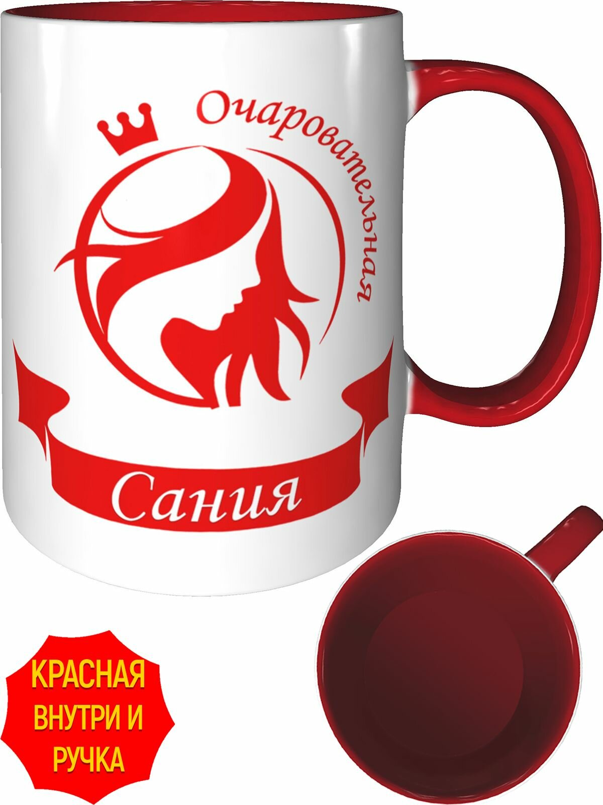 Кружка очаровательная Сания - с красной ручкой и красная внутри, керамическая, объем 330 мл.