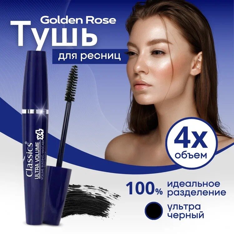 Golden Rose Тушь для ресниц 4х кратный объем CLASSICS ULTRA VOLUME X4