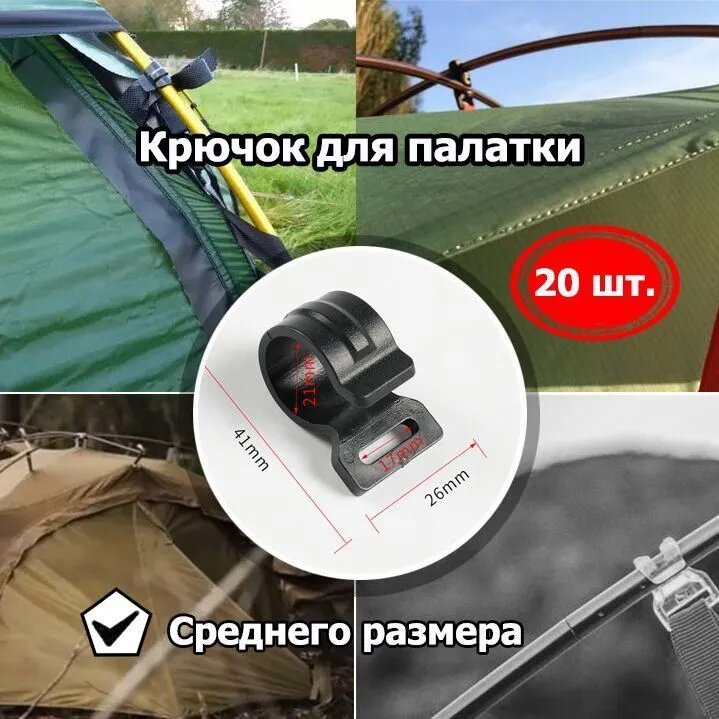 Крючки для палатки, Ремкомплект дуг палатки, Среднего размера, 20 шт.