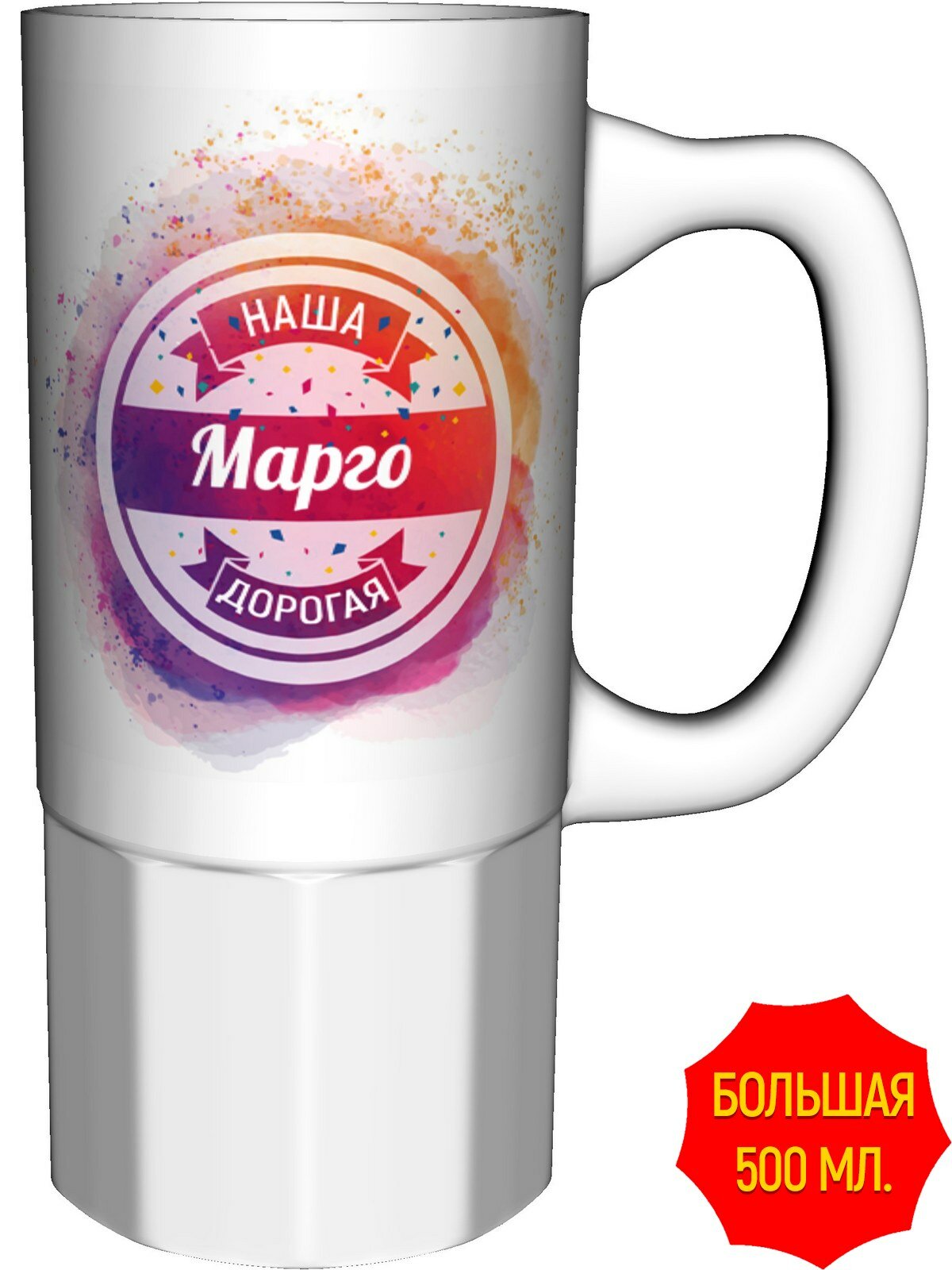 Кружка наша дорогая Марго - керамика большая, керамическая, объем 560 мл.