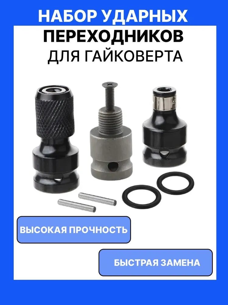 Насадки на гайковерт набор. Адаптер для гайковерта на патрон, адаптер для бит, переходник 1/2 на биту ударный.