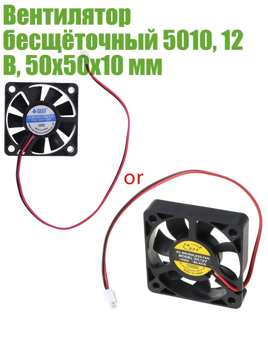Вентилятор бесщёточный 5010, 12 В, 50x50x10 мм, Черный