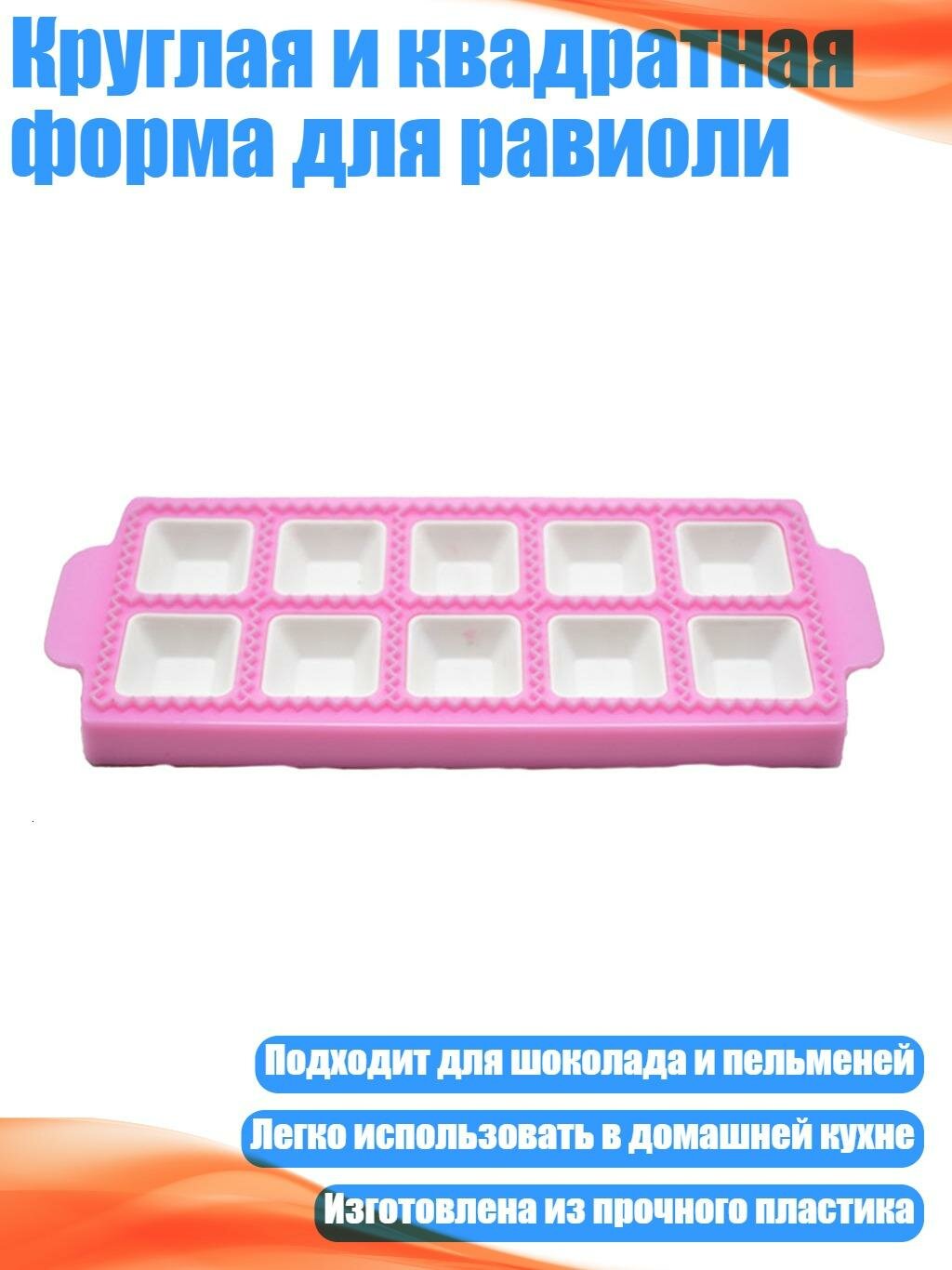 Круглая и квадратная форма для равиоли, Куб