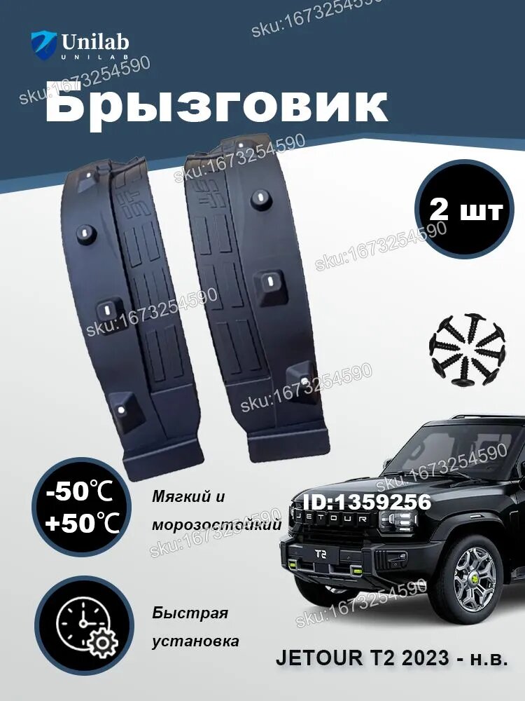 Unilab Крыло автомобильное, арт. Брызговики JETOUR Traveler T2 / Jetour T2 2022-2024 г. в
