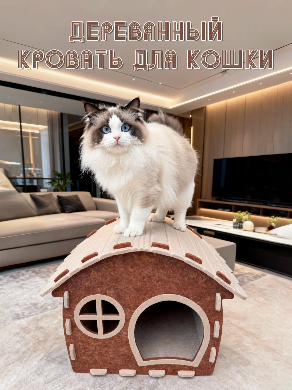 Кровать для кошки в стиле бревенчатой хижины, из фетра