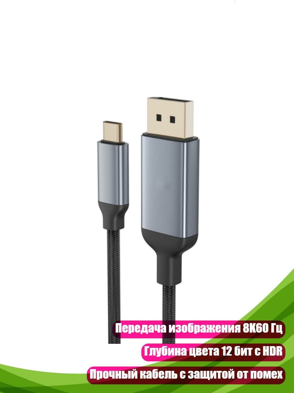 Кабель USB-C — DisplayPort 8K60 Гц, 1m - Односторонняя передача