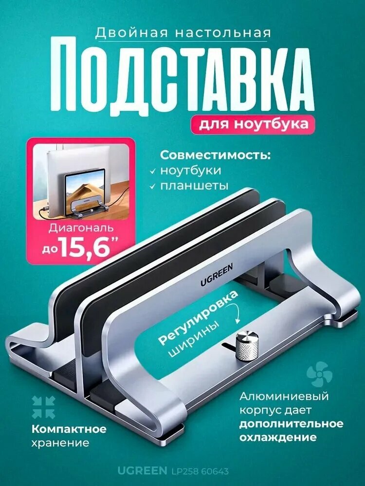 Подставка для ноутбуков двойная Ugreen LP258 (60643) вертикальная для ноутбуков и планшетов металлическая. Регулируемая подставка с зажимами