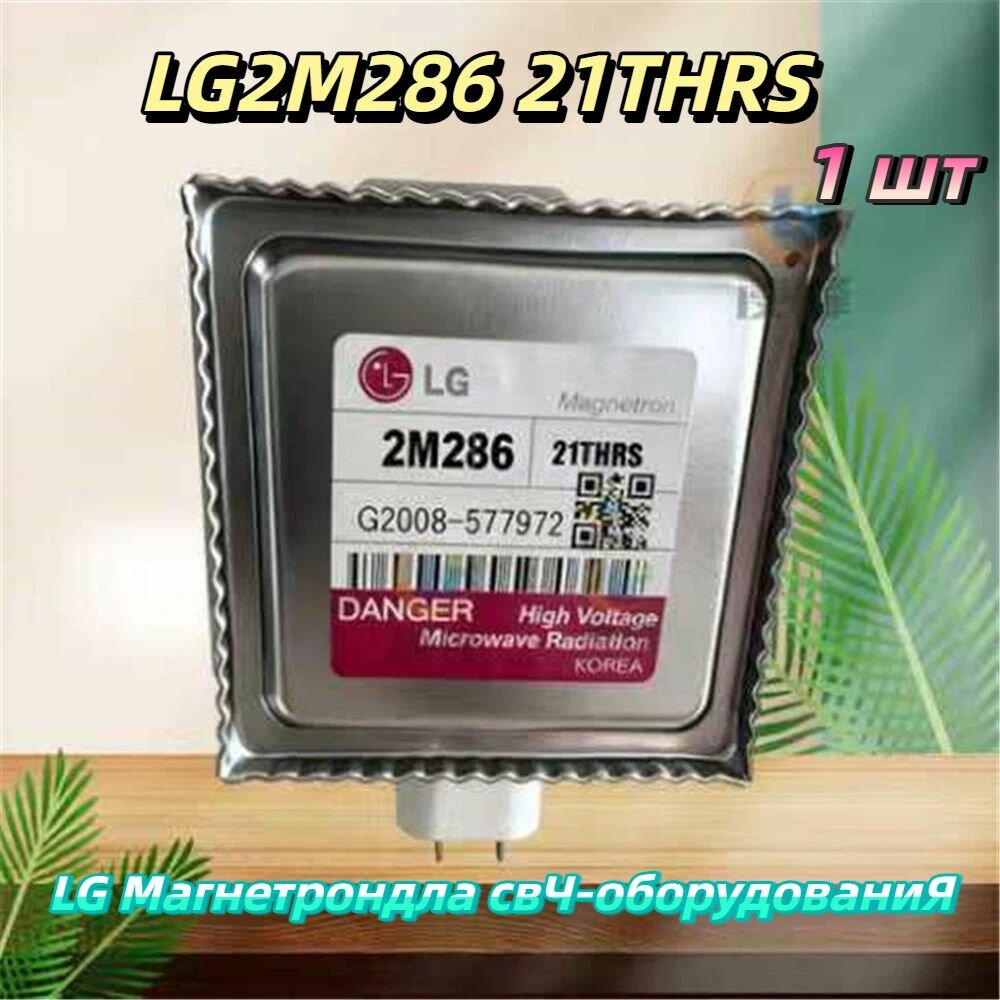 Магнетрон для микроволновой печи LG серии 2M286 21THRS 1 шт