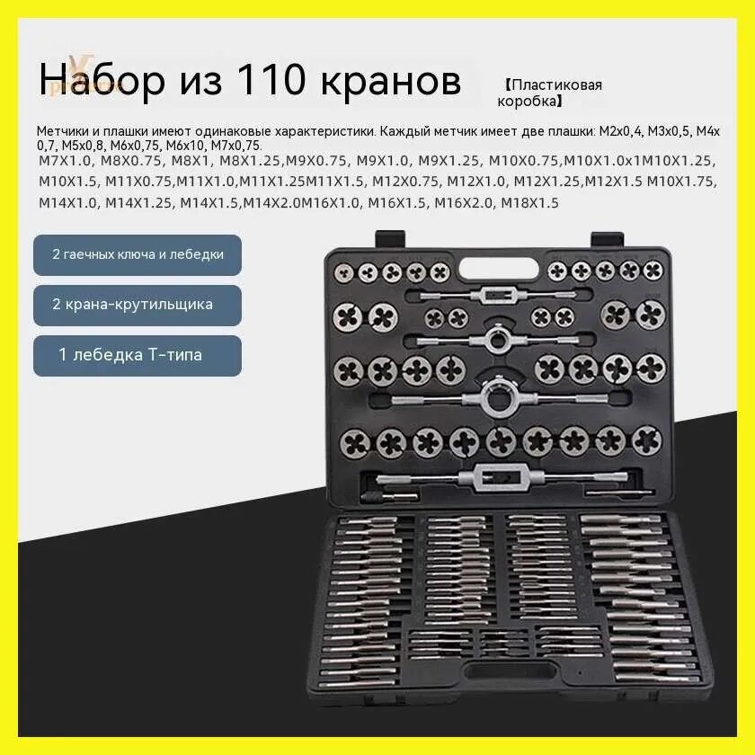 Набор метчиков и плашек 110 предметов
