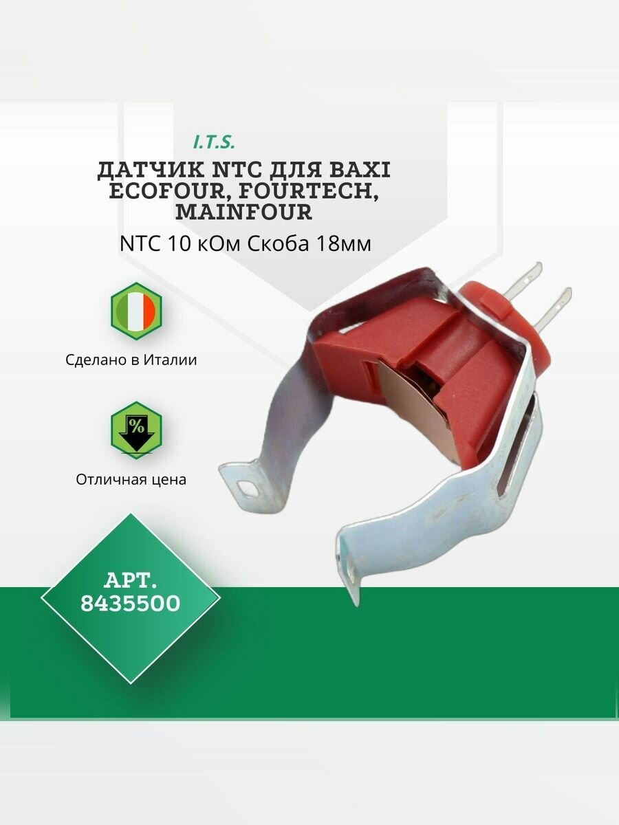 Датчик температуры NTС накладной для Baxi EcoFour, Fourtech, MainFour 8435500