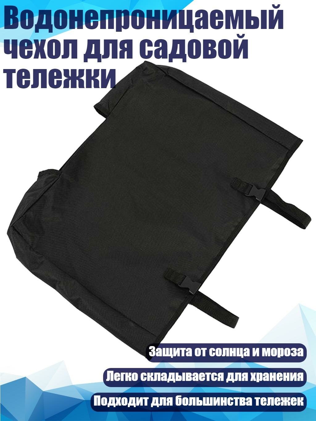 Водонепроницаемый чехол для садовой тележки