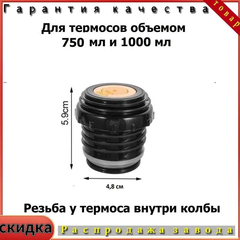 Крышка с кнопкой для термоса объемом 750 мл и 1000 мл