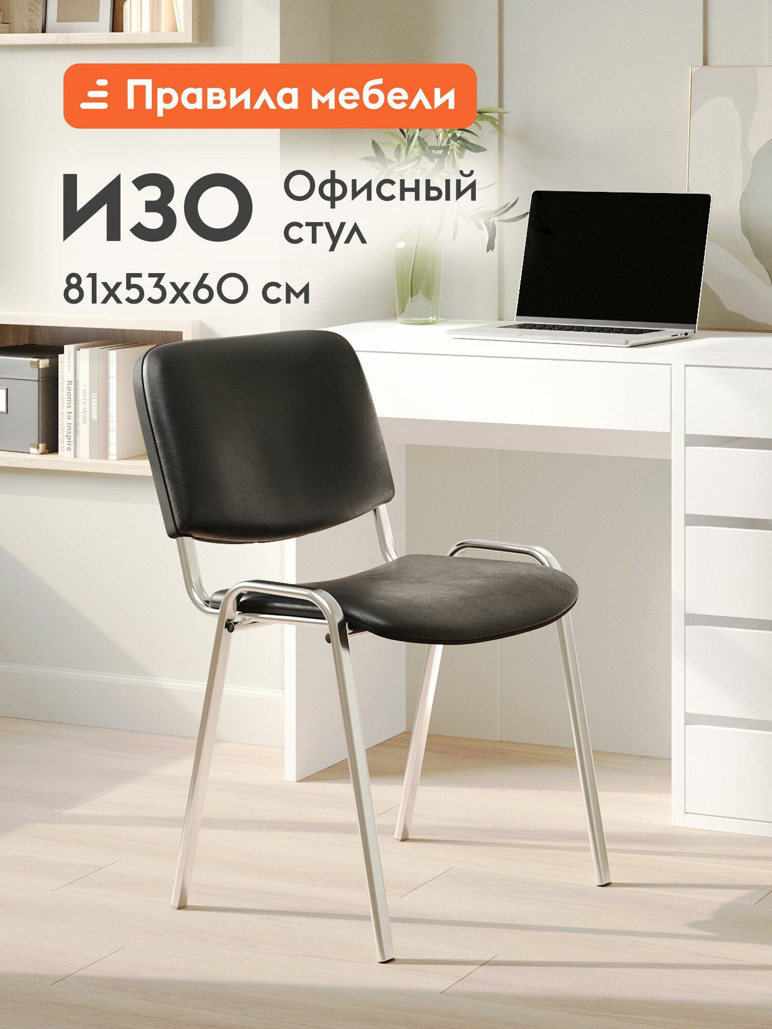 Офисный стул Изо с мягким сиденьем, на ножках, со спинкой, без подлокотников, 53х60х81 см, Черный, экокожа / Хром, металл