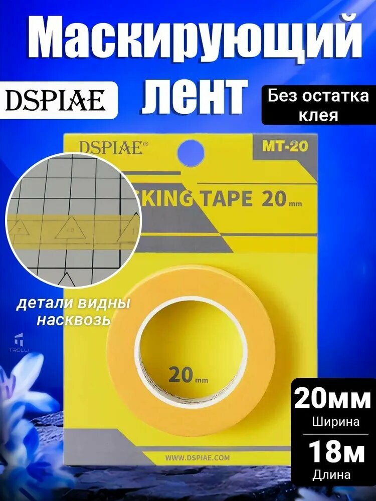 DSPIAE Маскирующий лент 20 мм х 18 м, 1 шт