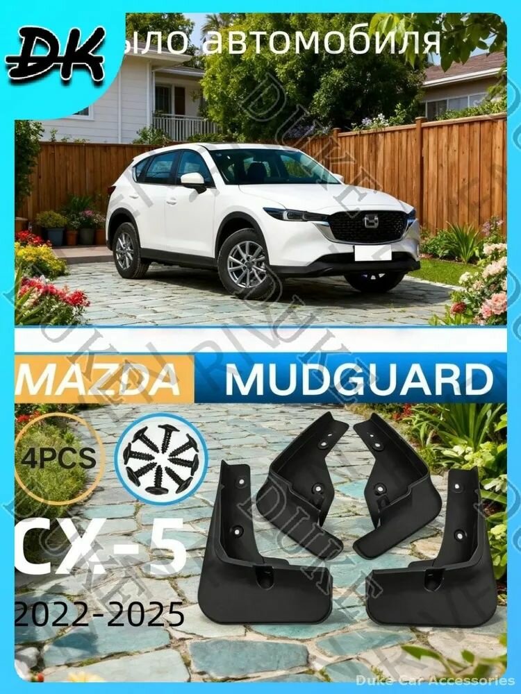 Брызговики, арт. Подходит для автомобильных брызговиков Mazda CX-5 2022-2025 годов выпуска, 4 шт.