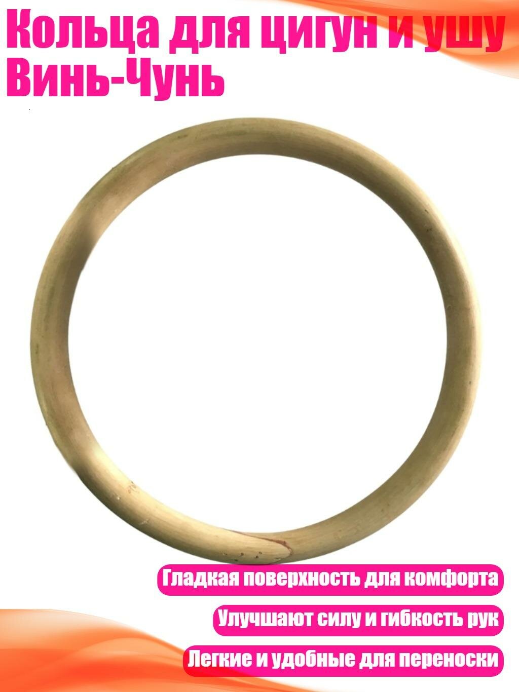 Кольца для цигун и ушу Винь-Чунь, 220mm