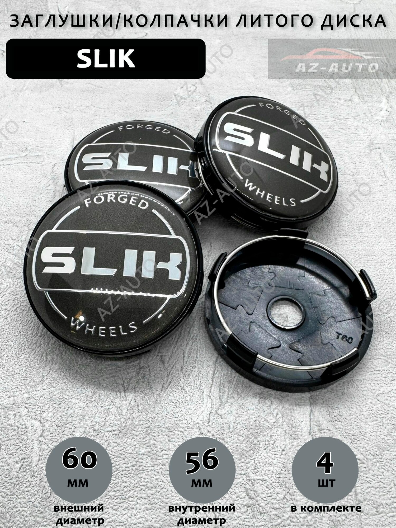 Колпачки заглушки на литые диски Универсальные (Tech Line / Neo/ Venti / RST) Slik 60/56/9мм 4 колпака.