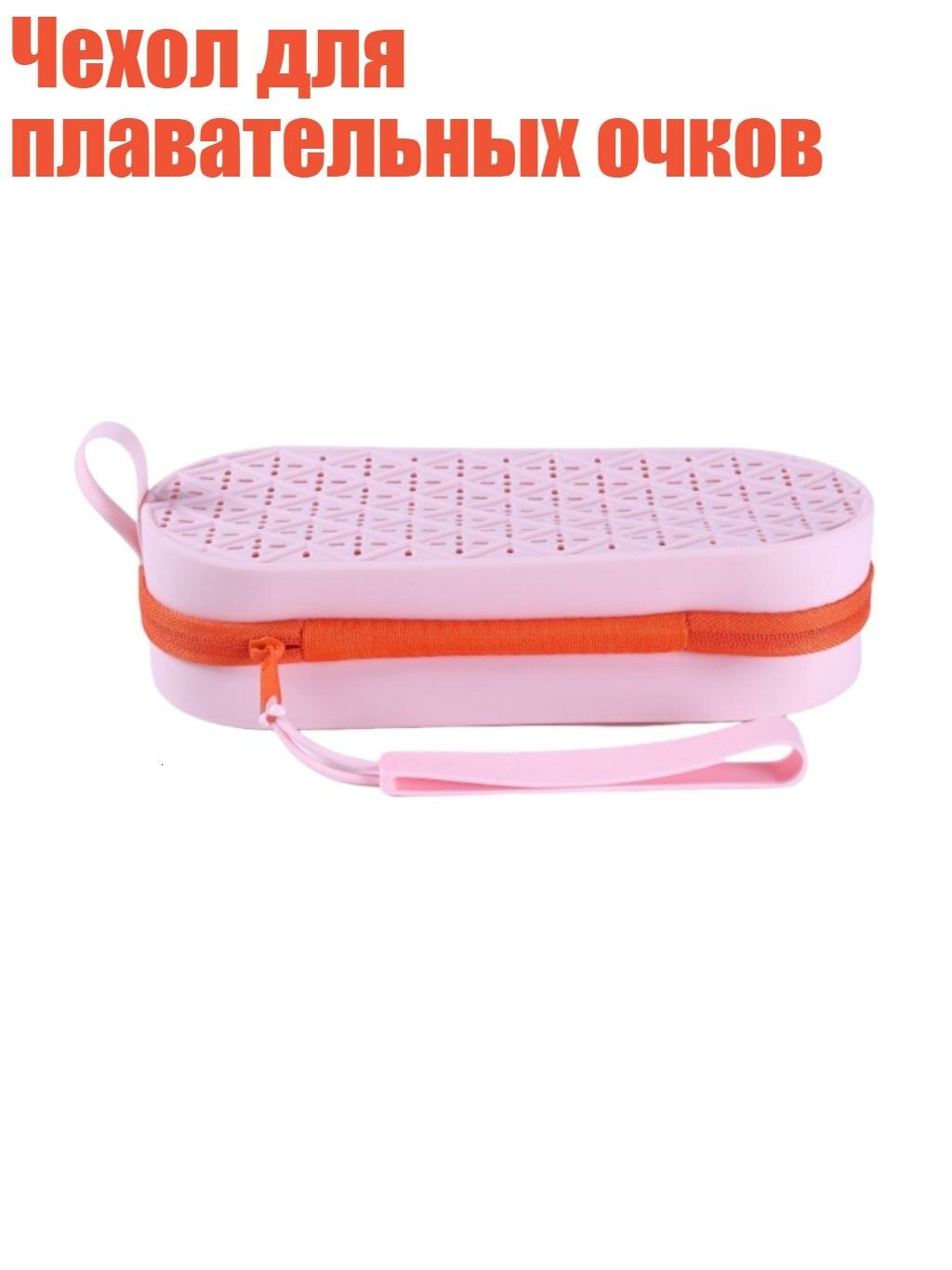 Чехол для плавательных очков, Розовый цвет