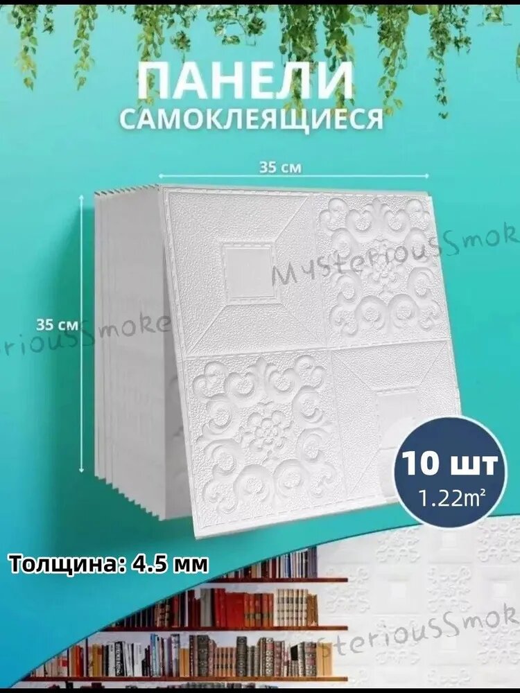 Панели самоклеящиеся для стен и потолка 35x35cm