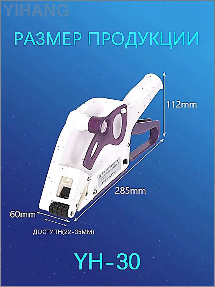 Ручной аппликатор этикеток YH30(22-35mm)