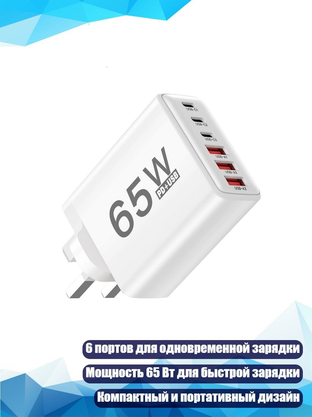 6-портовый зарядный блок 65 Вт, Белый - UK