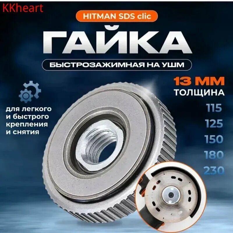 Быстрозажимная гайка Hitman SDS clic M14 для УШМ - удобное крепление шлифовальных кругов и дисков