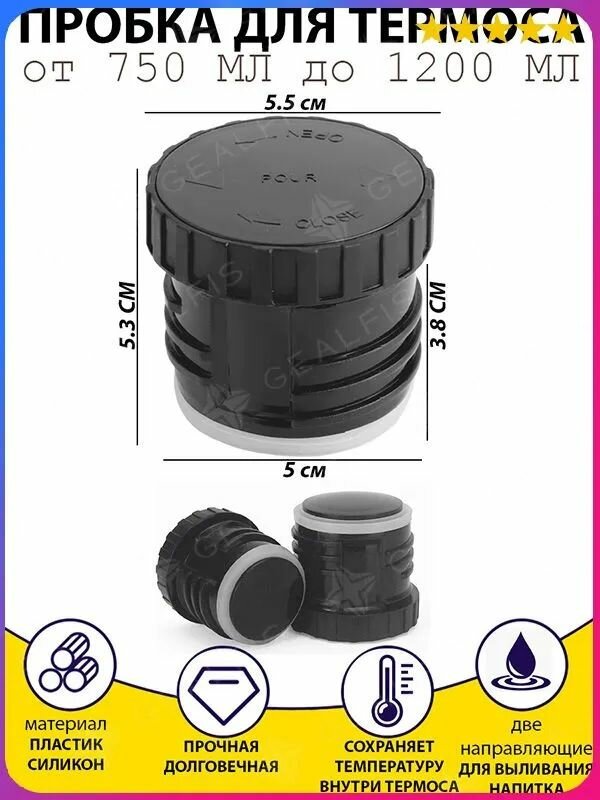 Пробка крышка для термоса 750 мл - 1200 мл, горловина 5.2 см