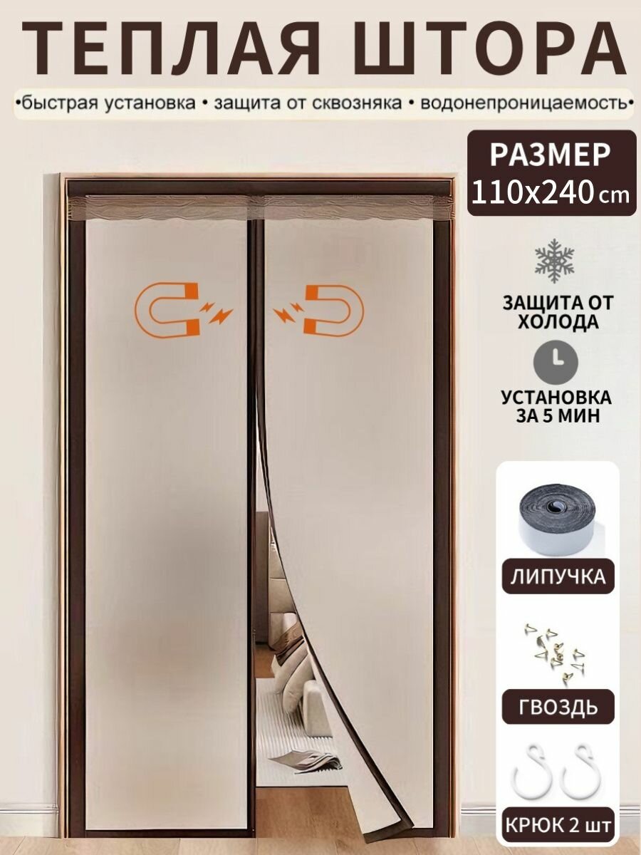 Ветрозащитная и теплоизоляционная магнитная дверная завеса, Магнитная дверная завеса, 110x240см