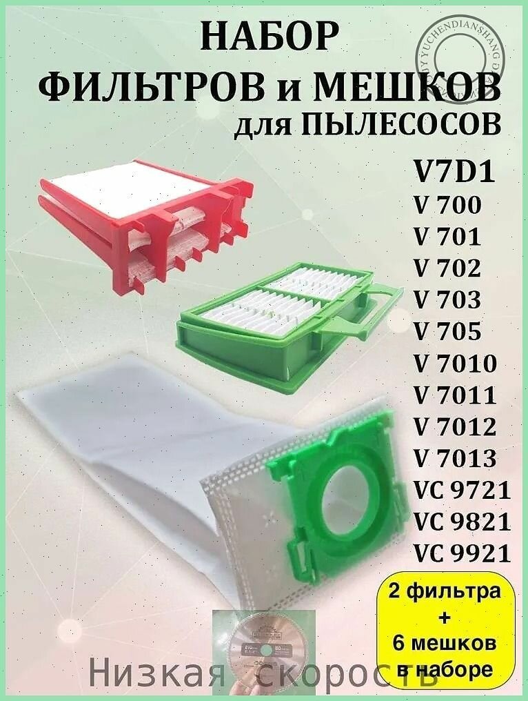 Набор 2 фильтра и 6 мешков для пылесосов тип v7d1 v7b1