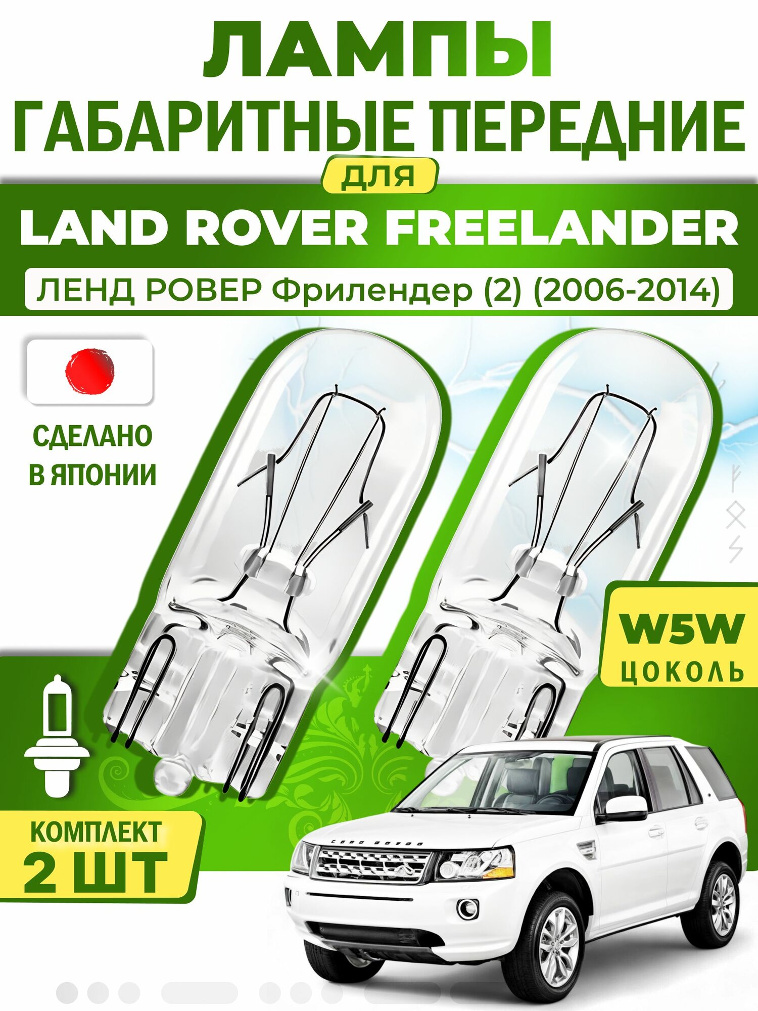 Японские лампы габаритные передние для LAND ROVER FREELANDER 2 / ленд ровер Фрилендер (2) (2006-2014), W5W (комплект 2шт) LYNXauto