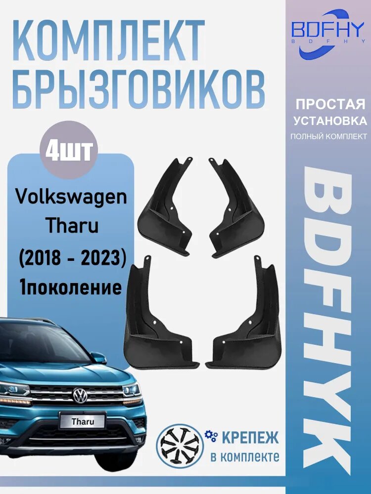 Крыло автомобильное, арт. Автомобильные брызговики Для Volkswagen Tharu I, 2018 - 2023. передние и задние брызговики